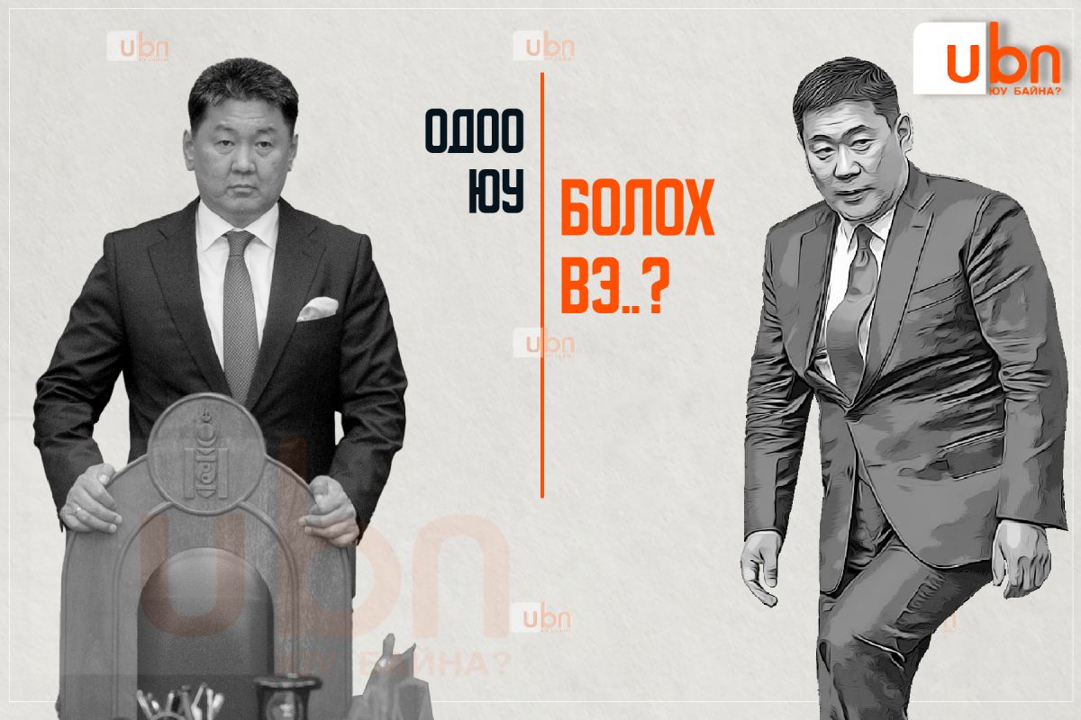 ХҮҮК VS ОЮУК: Одоо юу болох вэ..?